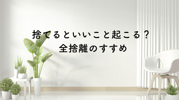 金運が上がるって聞くのに、なぜ捨てられないの？｜凪（nagi）＠気持ち整え未来を変える｜coconalaブログ